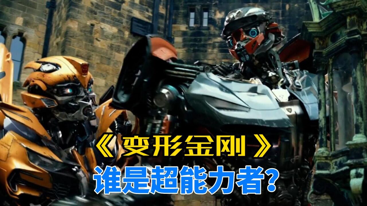 变形金刚中有多少超能力者？他们的特殊技能都是什么？_高清1080P在线观看平台_腾讯视频