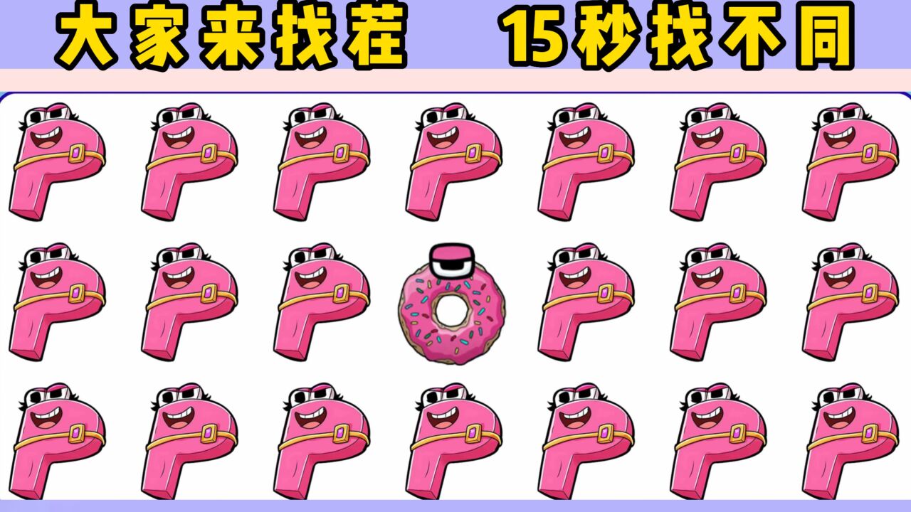 大家来找茬：字母传说找不同，字母O变成了甜甜圈滥竽充数！_高清1080P在线观看平台_腾讯视频