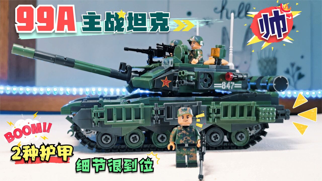 积木拼装99A主战坦克，每个细节都很到位，超帅的坦克_高清1080P在线观看平台_腾讯视频