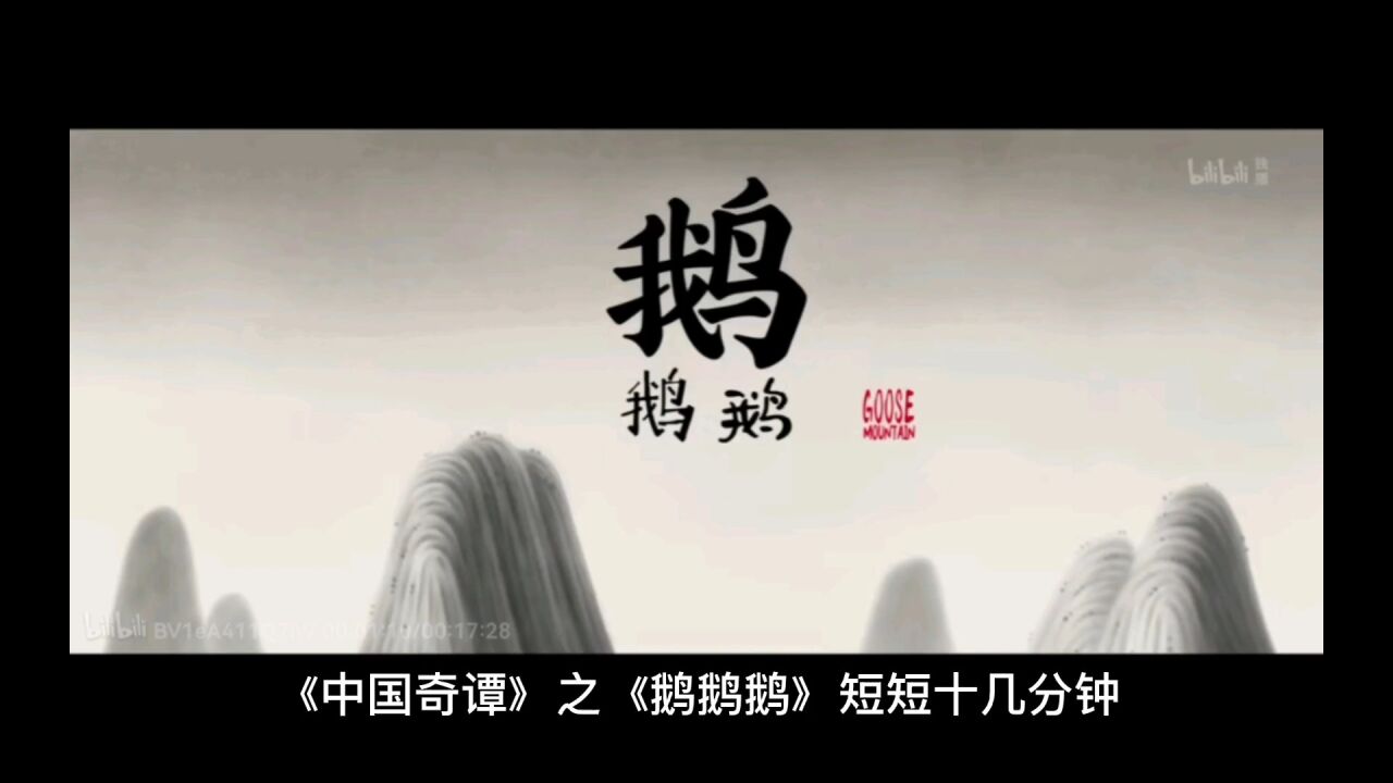 《中国奇谭》之《鹅鹅鹅》_高清1080P在线观看平台_腾讯视频