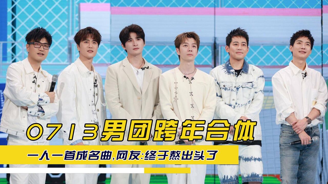 0713男团跨年合体，一人一首成名曲，网友：终于熬出头了_高清1080P在线观看平台_腾讯视频