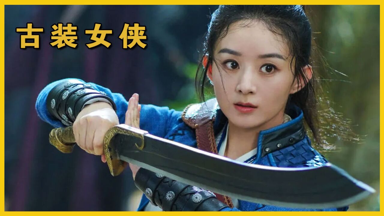 古装侠女：赵丽颖耍个刀，差点掀翻影视圈！郭珍霓才是古装侠女_高清1080P在线观看平台_腾讯视频