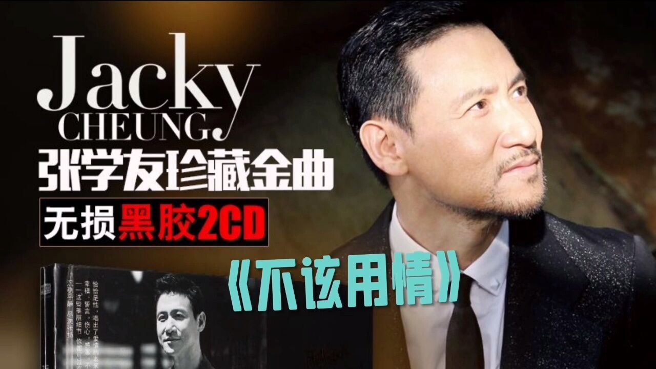 张学友演唱粤语歌曲《不该用情》_腾讯视频