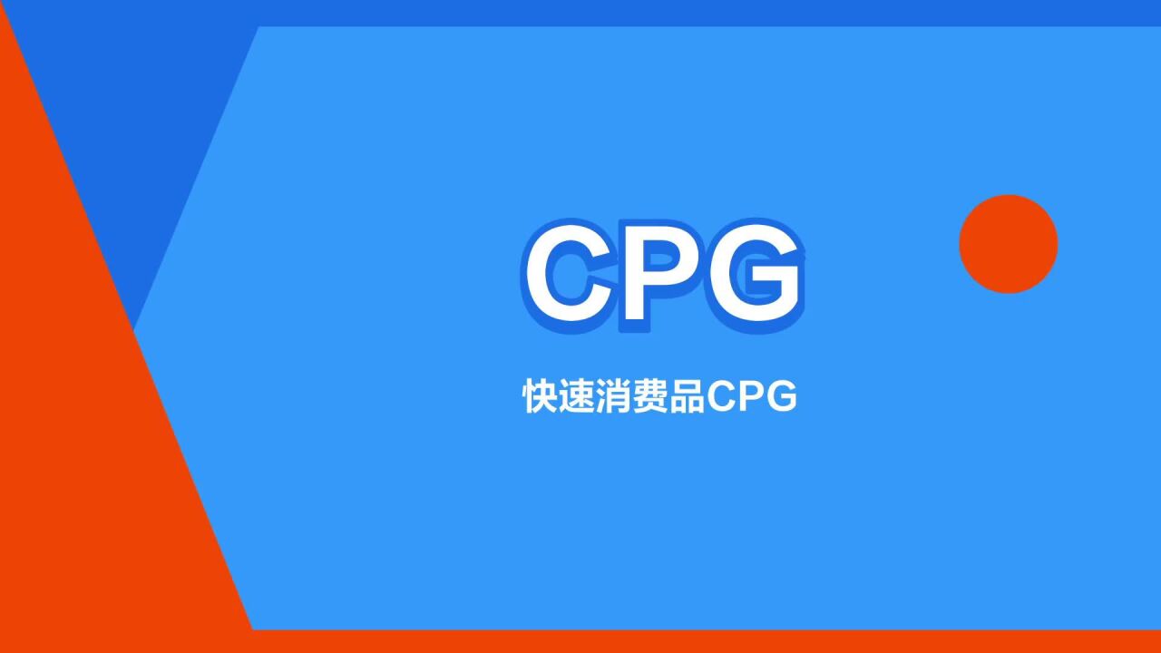 CPG(快速消费品CPG)_搜狗百科