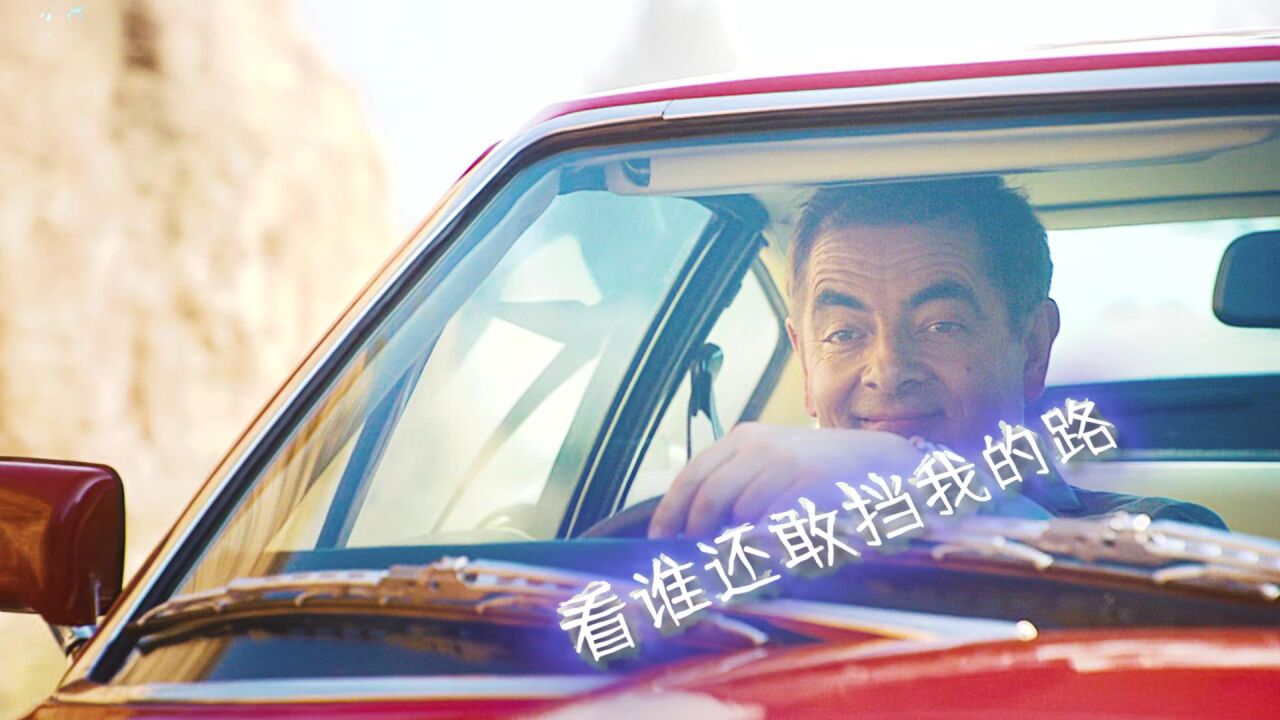 【4K/憨豆特工3】憨豆：车上装个导弹不过分吧？_高清1080P在线观看平台_腾讯视频