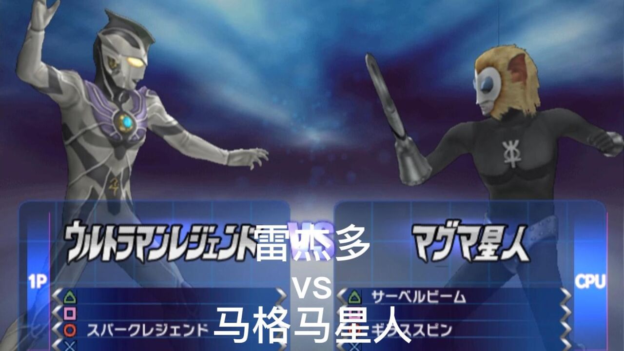 毁灭雷欧故乡，打断赛文的腿，这就马格马星人_腾讯视频