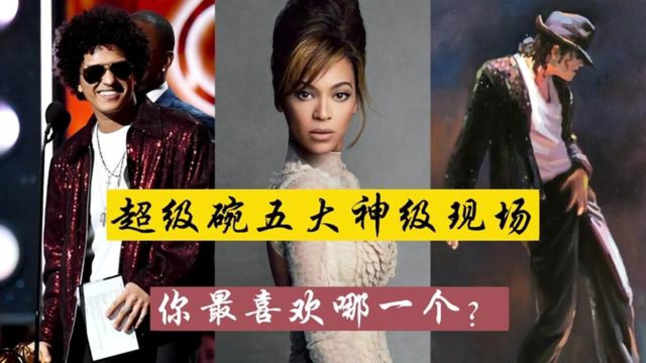 #超级碗中场秀是每一位歌手梦寐以求的舞台，盘点五大神级现场？#迈克尔杰克逊#火星哥#碧昂丝_高清1080P在线观看平台_腾讯视频