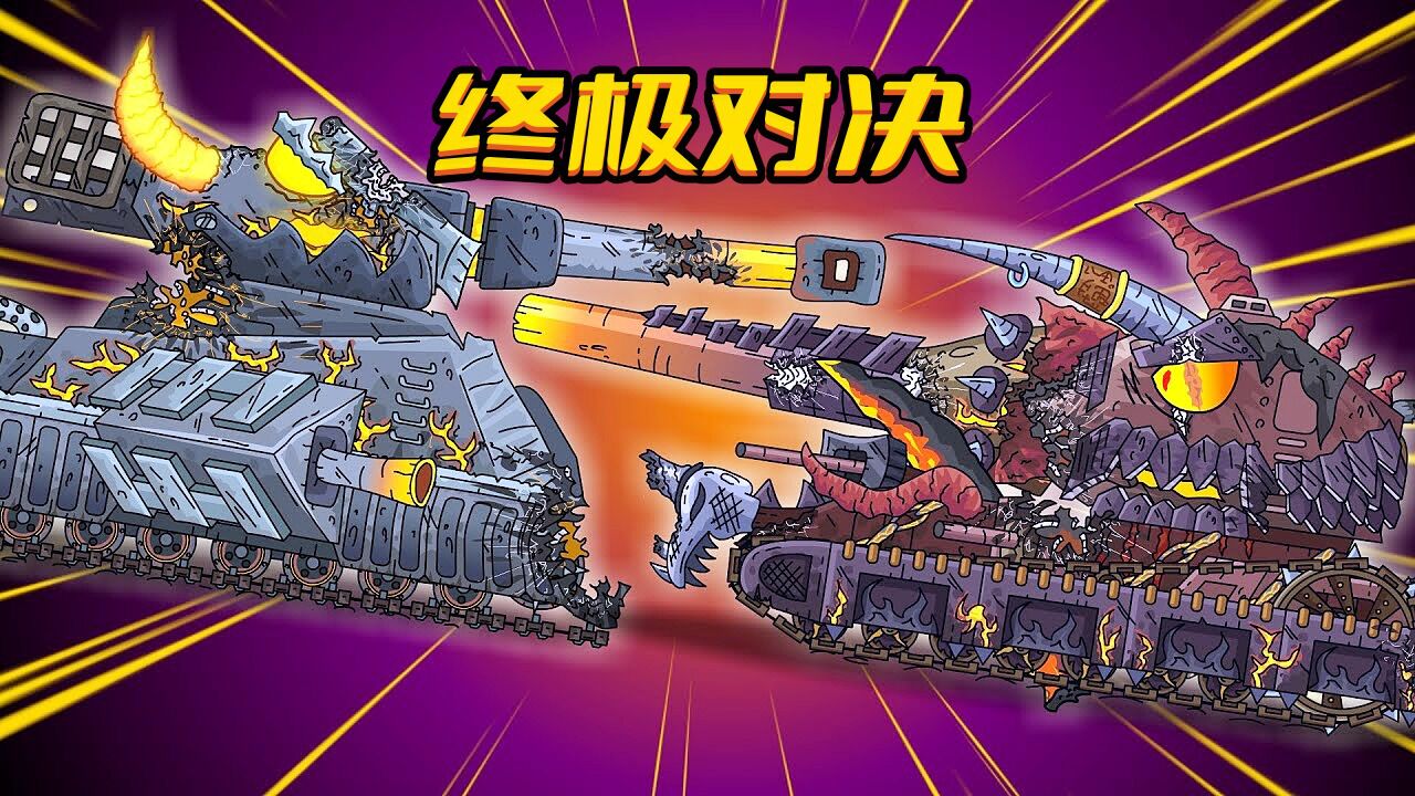 坦克世界动画：利维坦和墨菲的终极对决_高清1080P在线观看平台_腾讯视频