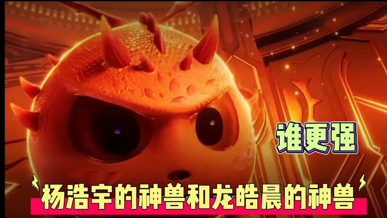 杨浩宇的神兽和龙皓晨的神兽谁更强_高清1080P在线观看平台_腾讯视频