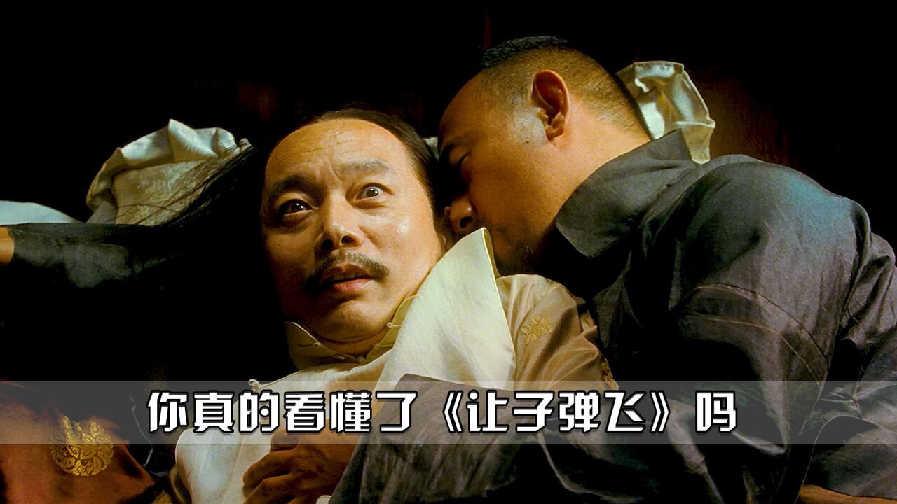 你真的看懂了《让子弹飞》吗?其实张麻子一直都喜欢着老二!腾讯视频