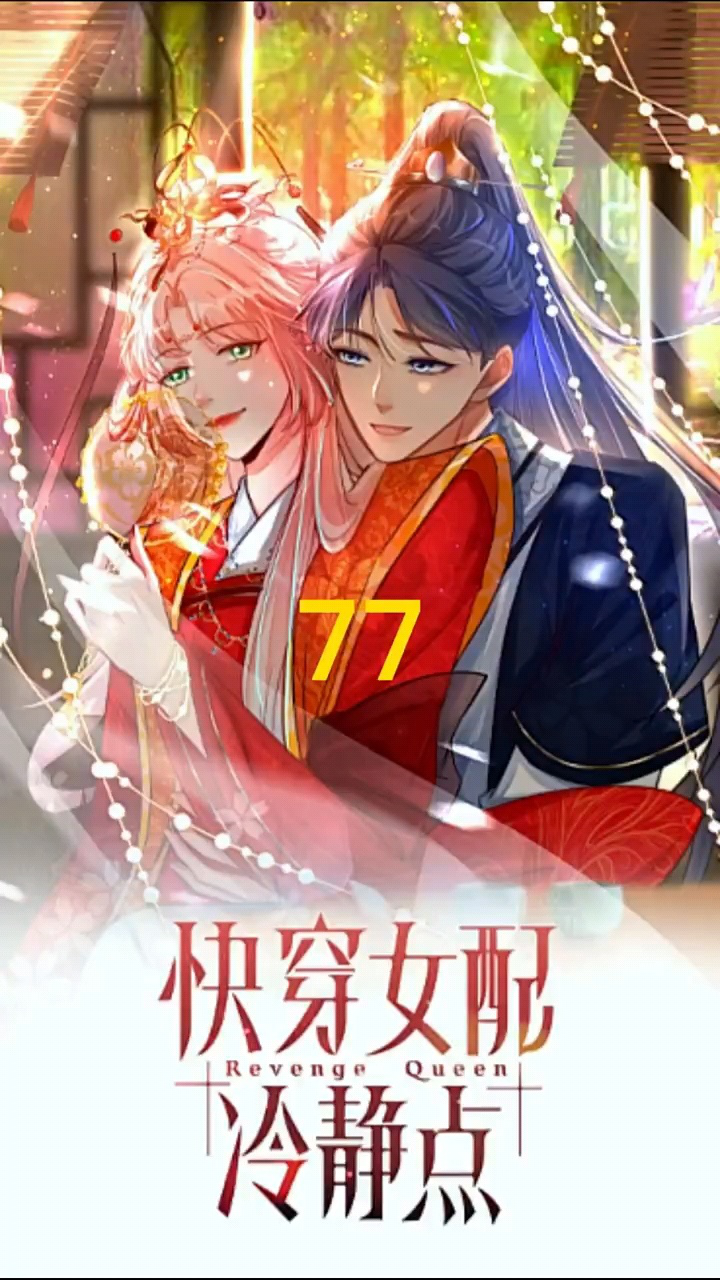 第77集‖这个兽人竟然想给糖果洗脑 #漫画 #快穿女配冷静点#推荐漫画_高清1080P在线观看平台_腾讯视频