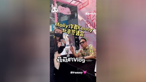 Molly作者Kenny来北京签售！_高清1080P在线观看平台_腾讯视频