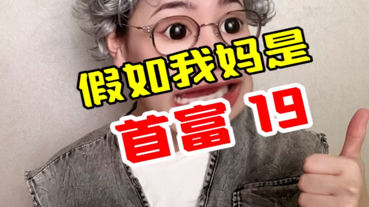 假如我妈是首富19,有钱真的可以为所欲为嘛腾讯视频