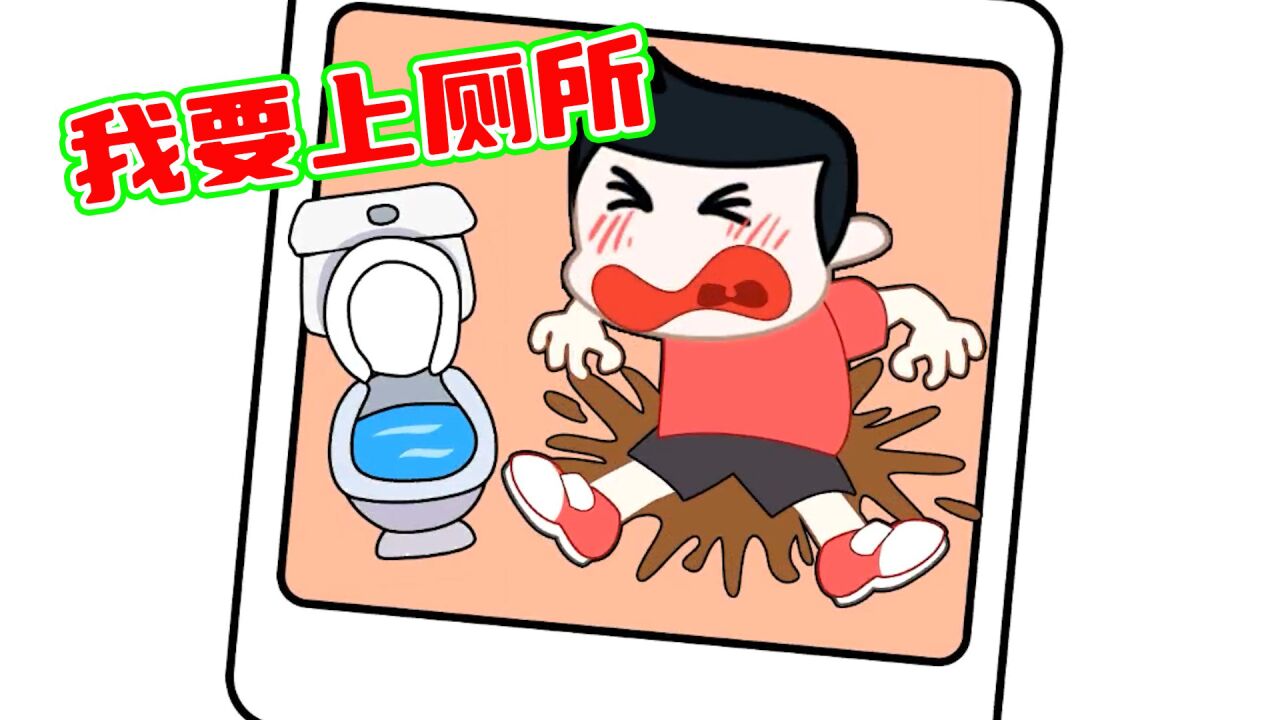 我要上厕所:如果不及时上厕所,后果很严重!小西哥哥益智游戏解说腾讯视频