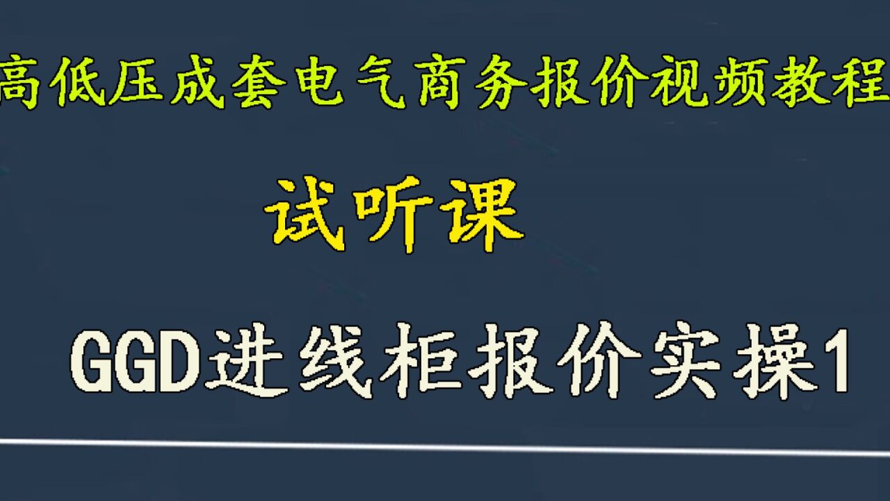高低压成套电气商务报价之GGD进线柜实操报价_01_高清1080P在线观看平台_腾讯视频