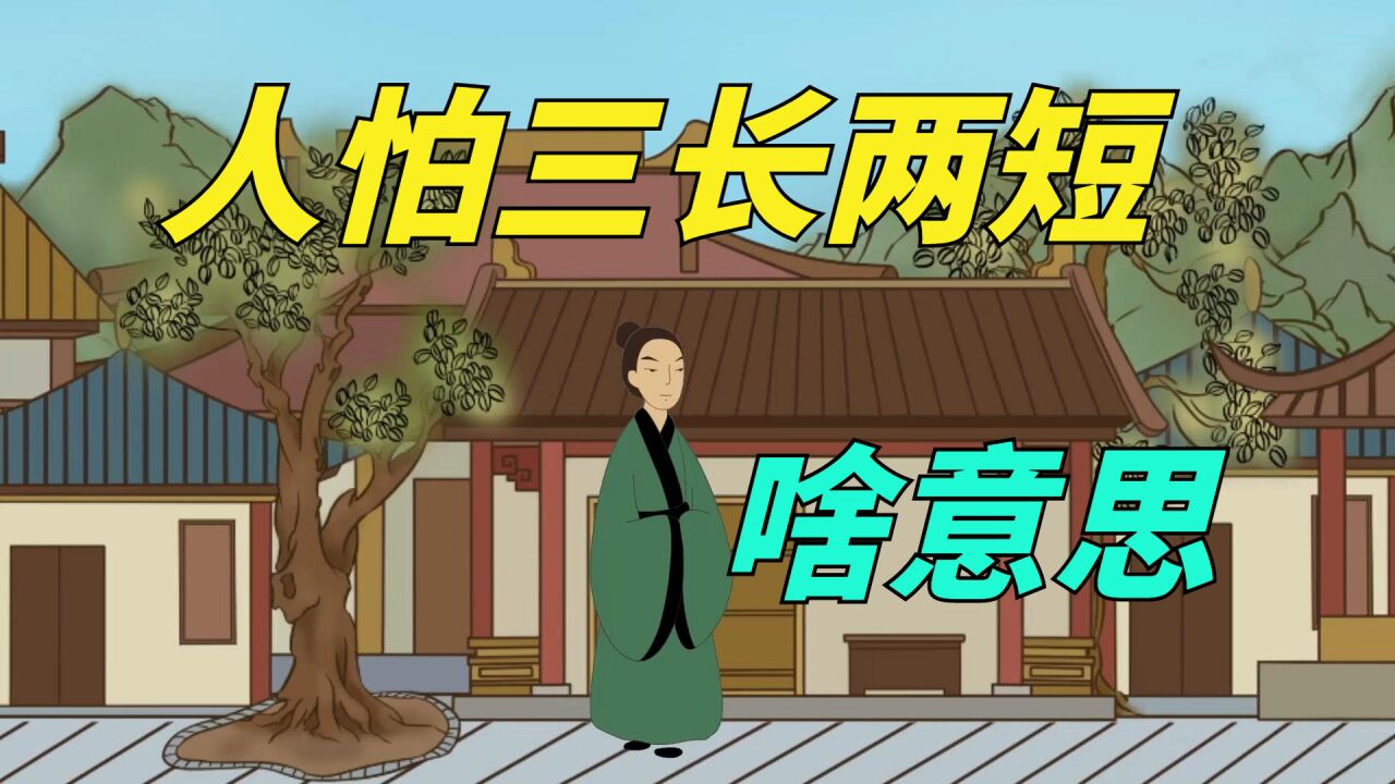 俗语：“人怕三长两短”，是哪三长和哪两短？深层含义是啥_高清1080P在线观看平台_腾讯视频