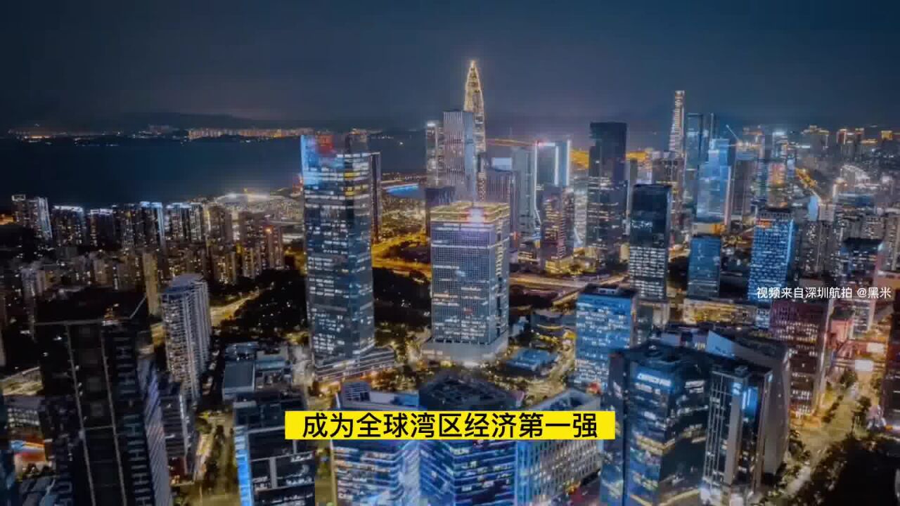 粤港澳大湾区超越东京等大湾区·成为国际第一强!未来10年往些区域发展?大湾区发展方向高清1080p在线观看平台腾讯视频