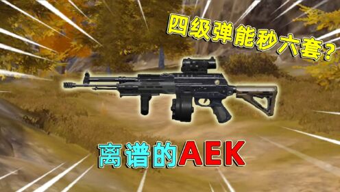 暗区突围：AEK能有多离谱？四级弹也能秒六套，这才是版本答案？_高清1080P在线观看平台_腾讯视频