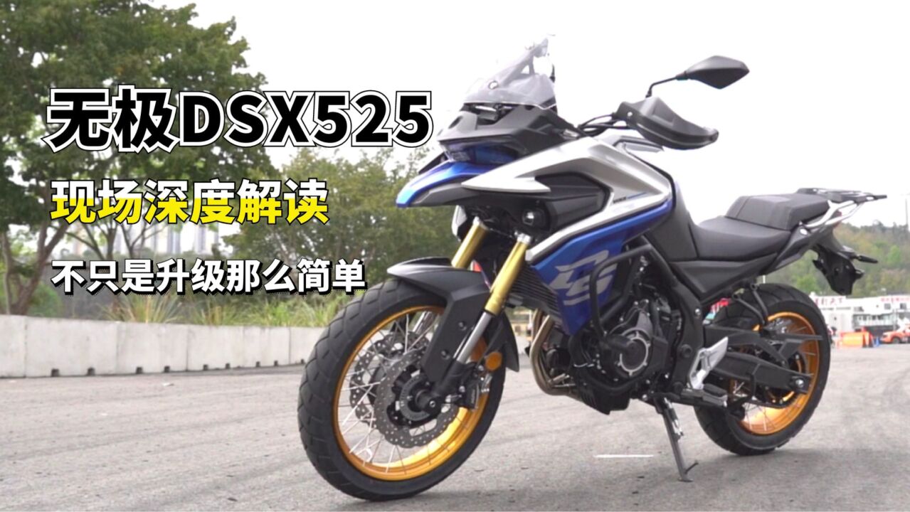 国产500cc级最强ADV车型，无极DSX525现场深度解析，不只是变帅了_高清1080P在线观看平台_腾讯视频