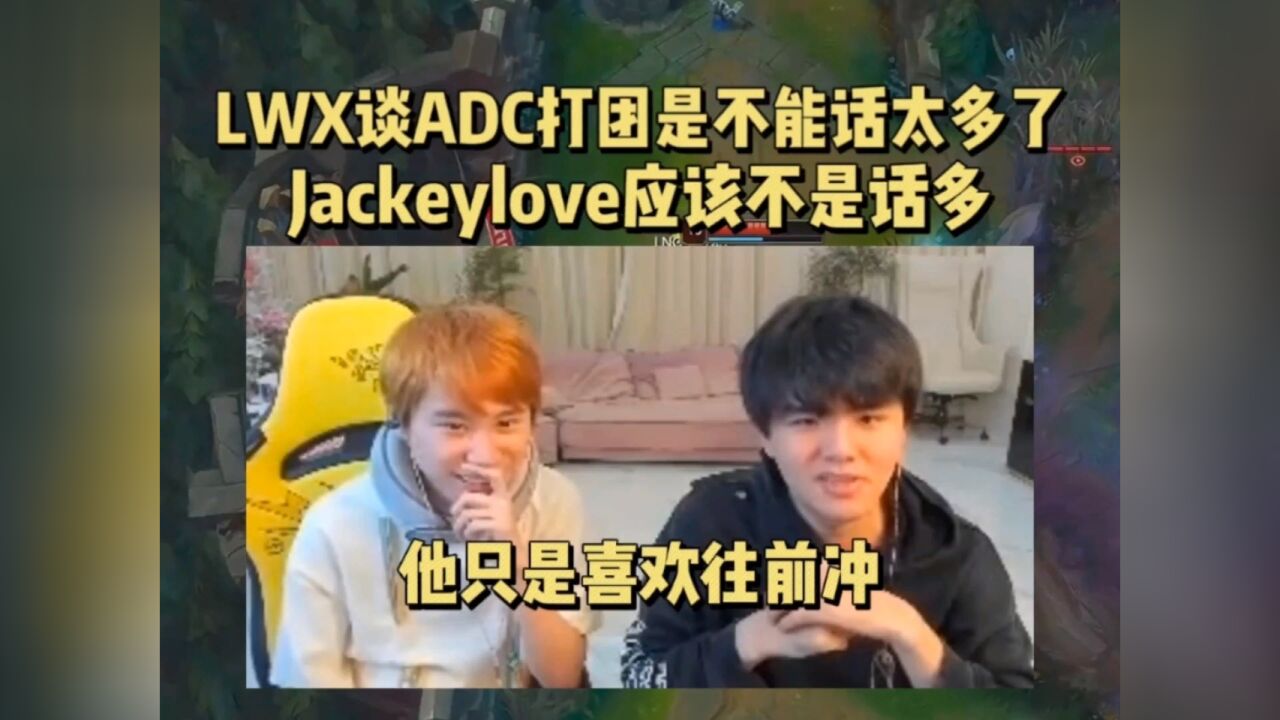 LWX谈ADC打团是不能说太多话的！Jackeylove应该不是话多，他只是喜欢往前冲_腾讯视频