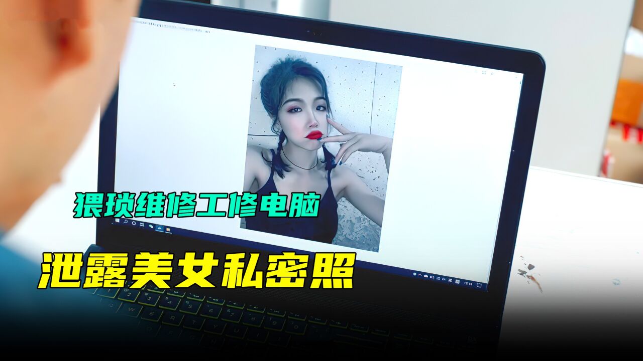 女孩维修电脑却被猥琐维修工泄露了私密照第五集_高清1080P在线观看平台_腾讯视频