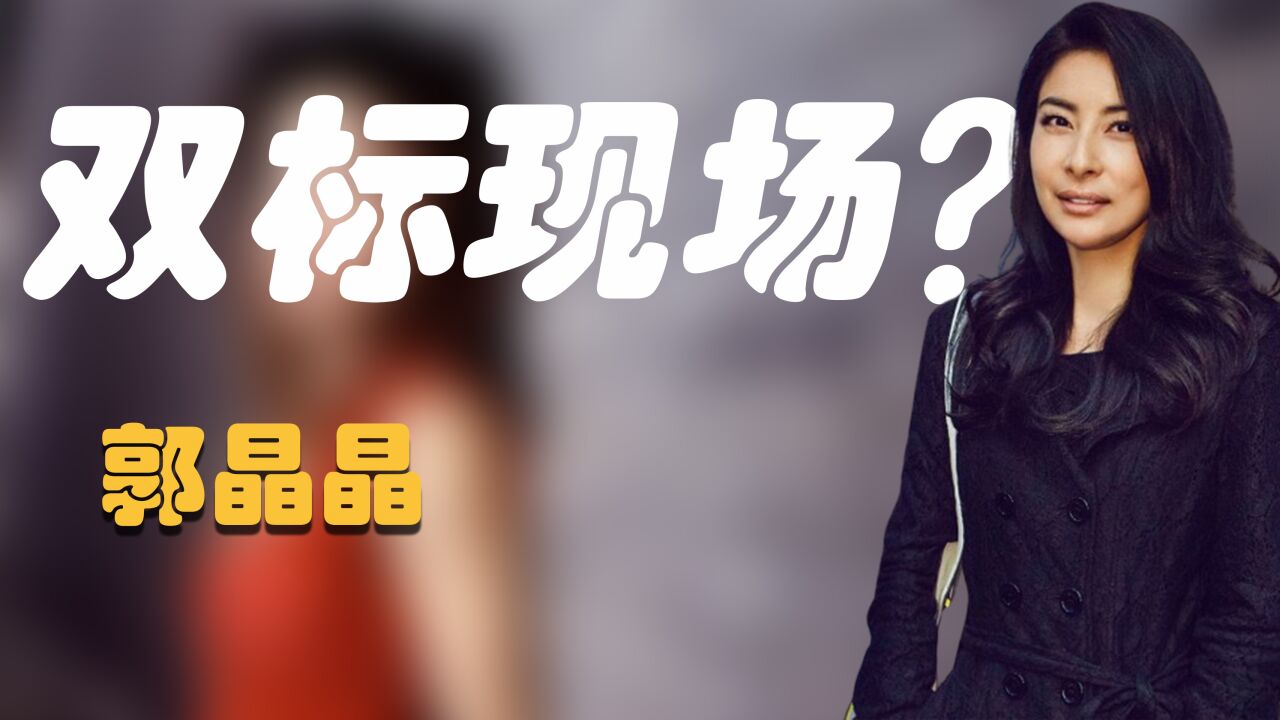 郭晶晶有多 双标”?香港内地打扮差距太大腾讯视频