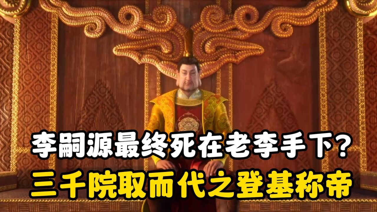 画江湖之不良人第六季：李嗣源最终死在老李手下？三千院取而代之登基称帝！_高清1080P在线观看平台_腾讯视频