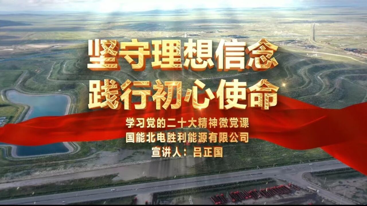 《坚守理想信念践行初心使命》——学习党的二十大精神微党课 宣讲人：吕正国（青马学员）_高清1080P在线观看平台_腾讯视频