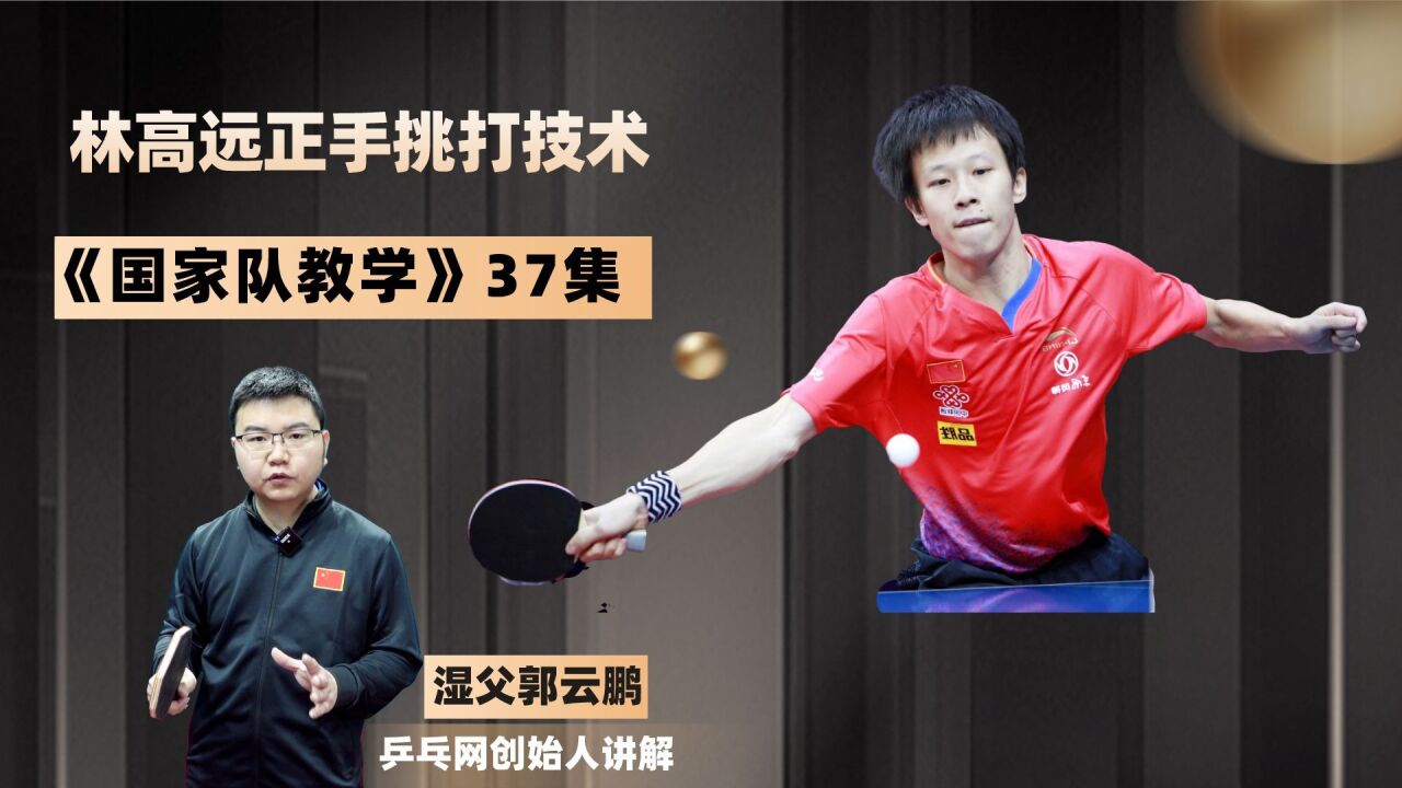 你如果能学会，林高远正手挑打这3个核心技巧，再也不怕台内小球_高清1080P在线观看平台_腾讯视频