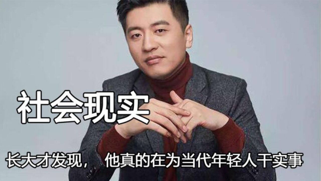 张雪峰一语道破社会现实，长大才发现，真的在为当代年轻人干实事_高清1080P在线观看平台_腾讯视频