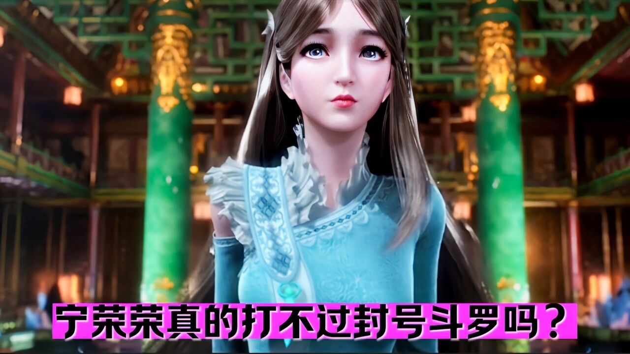 宁荣荣真的打不过封号斗罗吗？_高清1080P在线观看平台_腾讯视频