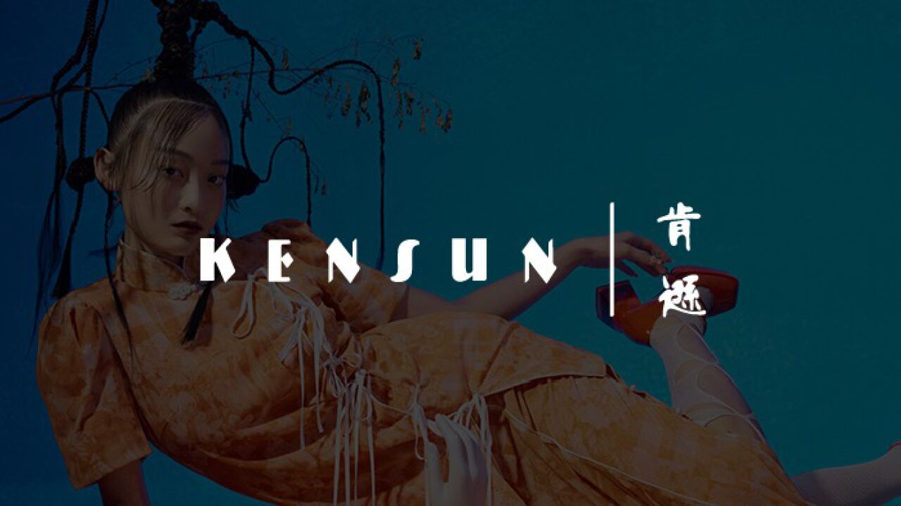 KENSUN肯逊秀场直击_高清1080P在线观看平台_腾讯视频