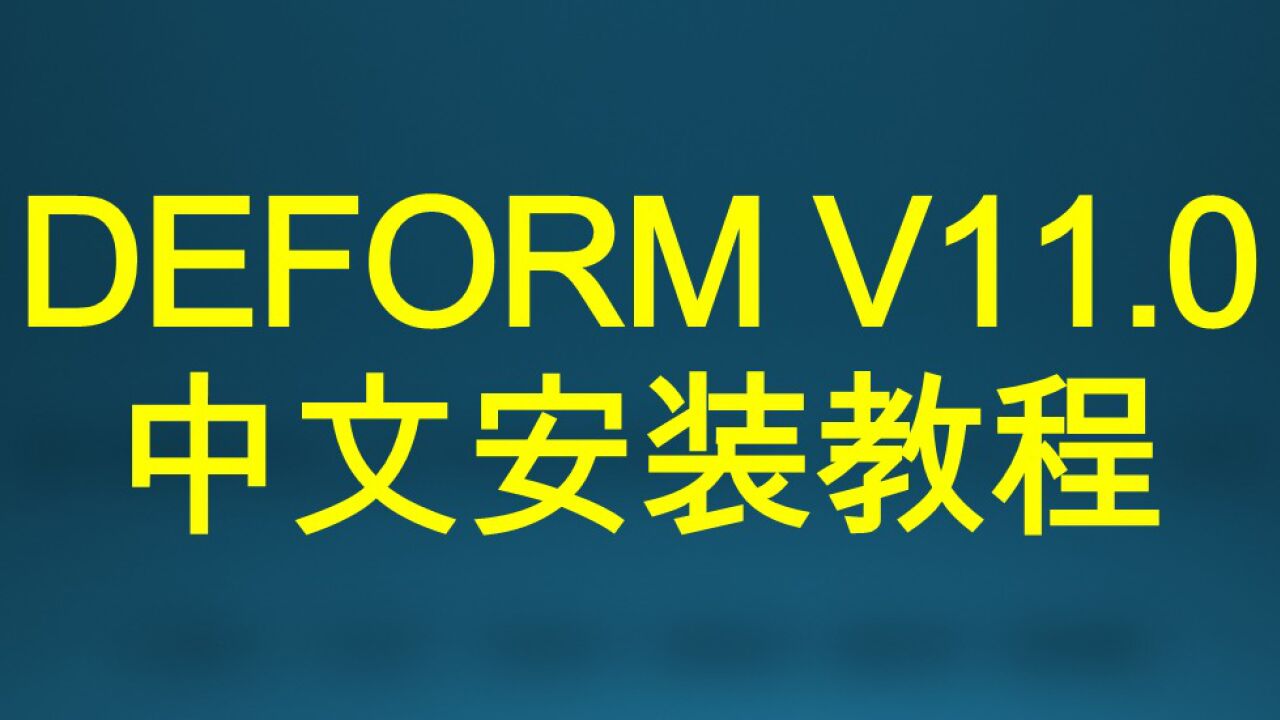 DEFORMV11.0中文版软件安装视频教程-详细_高清1080P在线观看平台_腾讯视频