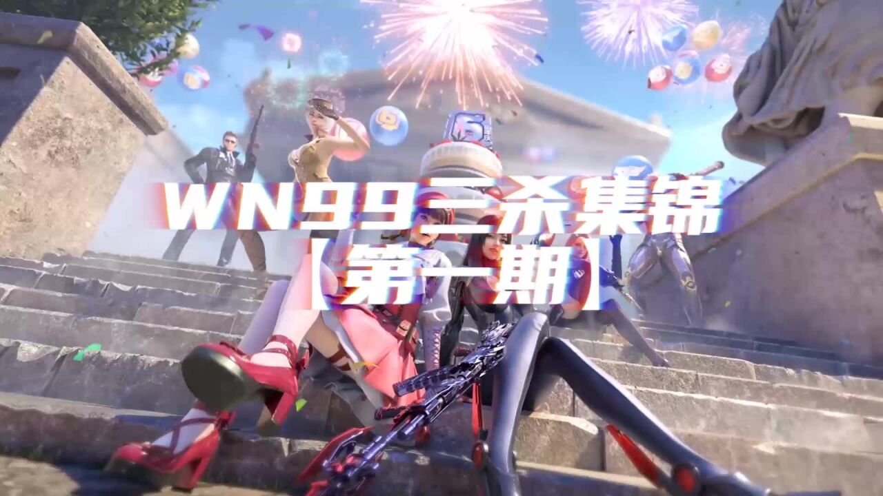 CF：WN99三杀集锦【第一期】_腾讯视频