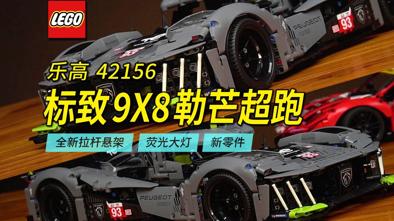 看乐高如何还原拉杆悬架，乐高全新科技组次旗舰42156标致9X8勒芒超跑赛车深度评测解读。一篇视频全讲明白，入手必看。_高清1080P在线观看 ...