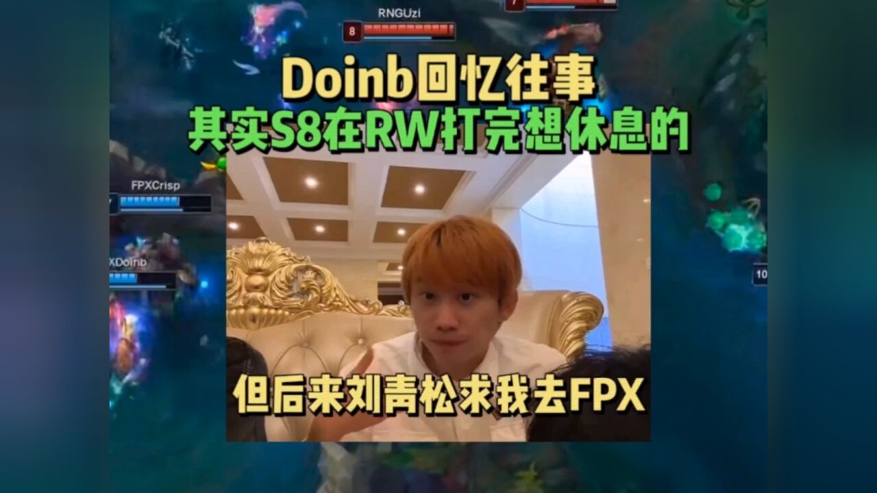 Doinb回忆往事：其实S8在RW打完想休息的，但后来刘青松求我去FPX_腾讯视频