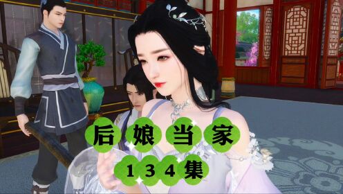 134集项清遥会会周老夫人_高清1080P在线观看平台_腾讯视频