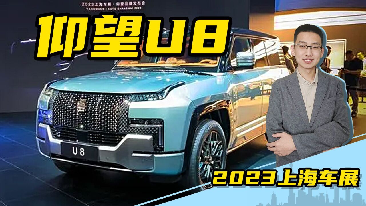 2023上海车展，解读仰望U8，预售价109.8万的越野车_高清1080P在线观看平台_腾讯视频