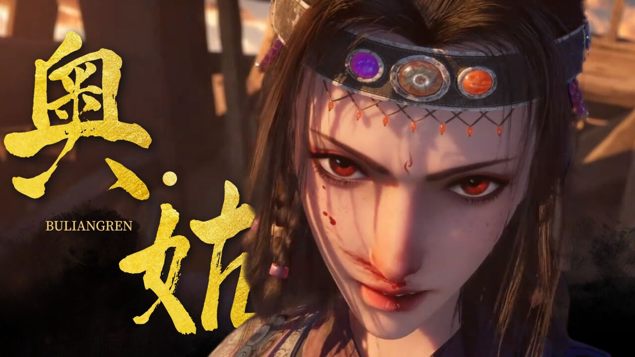 【画江湖之不良人】奥姑，漠北战力天花板来揍你了！_腾讯视频