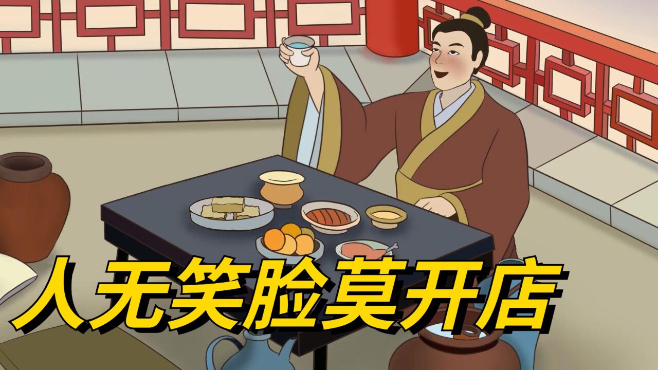 俗语：“人无笑脸莫开店”，下半句才是精华，生意人不妨多留意_高清1080P在线观看平台_腾讯视频