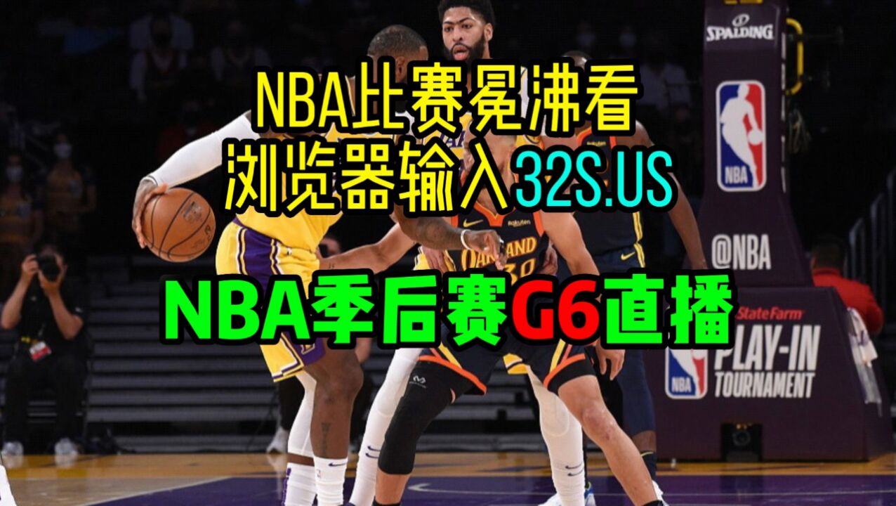 NBA首轮季后赛G6官方直播：灰熊VS湖人国王VS勇士（中文）附全场录像回放_腾讯视频