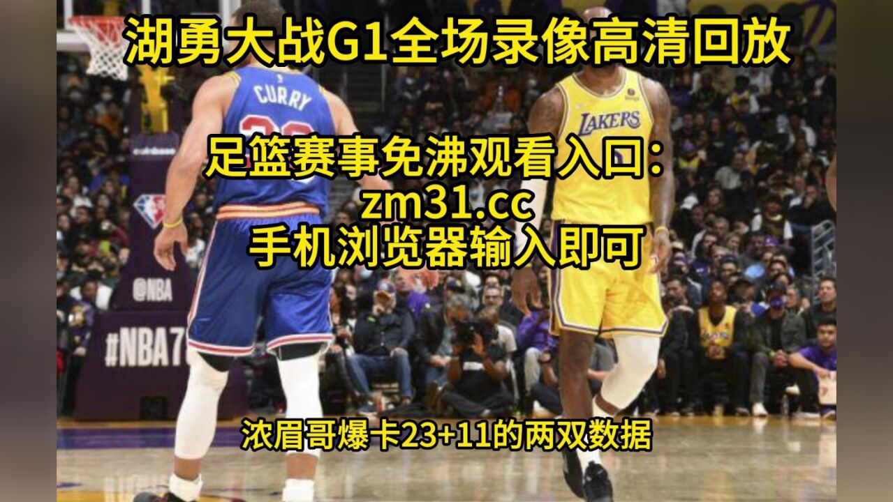 NBA西部半决赛G1官方直播回放：湖人117-112勇士全场录像高清回放在线观看湖人勇士G1回放_腾讯视频