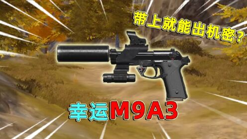 暗区突围：M9A3新涂装，居然有幸运加成？茶壶机密文件连着出！_高清1080P在线观看平台_腾讯视频