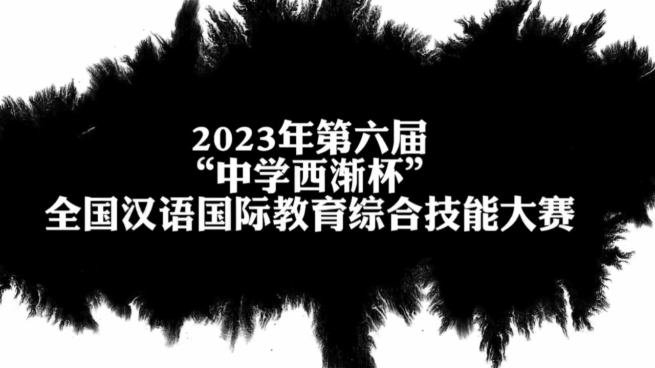 【本科生3组12号】第六届“中学西渐”杯汉语国际教育综合技能大赛团队合作VCR_高清1080P在线观看平台_腾讯视频