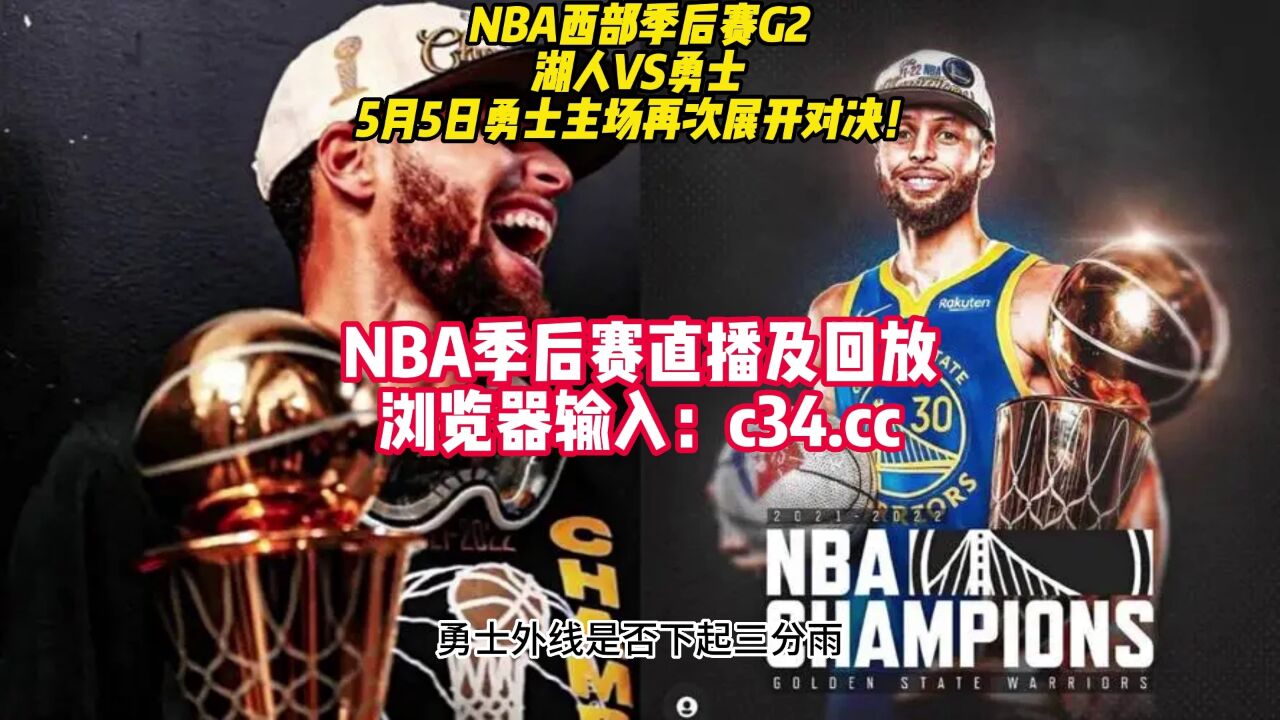 NBA录像回放：勇士VS湖人G2全场回放录像，勇士主场124-102轻取湖人_腾讯视频