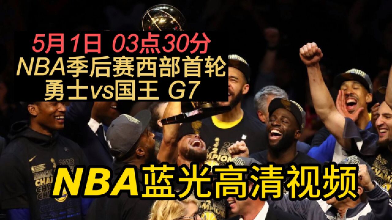 NBA季后赛西部首轮G7官方免费直播:勇士vs国王在线全程在线高清观看_腾讯视频