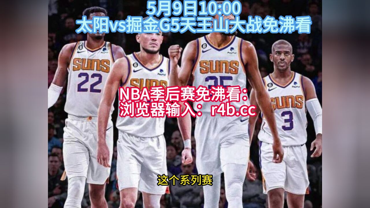 直播NBA季后赛G5官方免费直播：太阳vs掘金G5(在线)中文比赛Jrs高清观看_腾讯视频