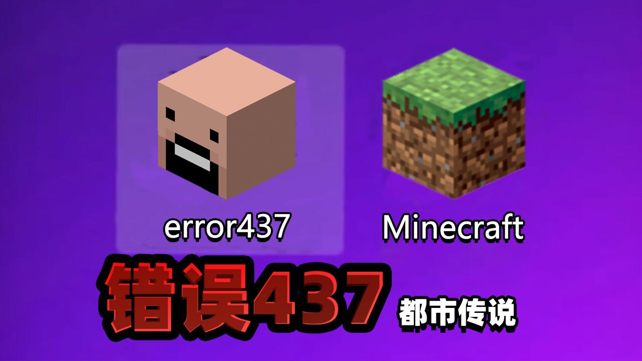 都市传说：不为人知的MC错误437！竟是notch最后的遗作？_高清1080P在线观看平台_腾讯视频