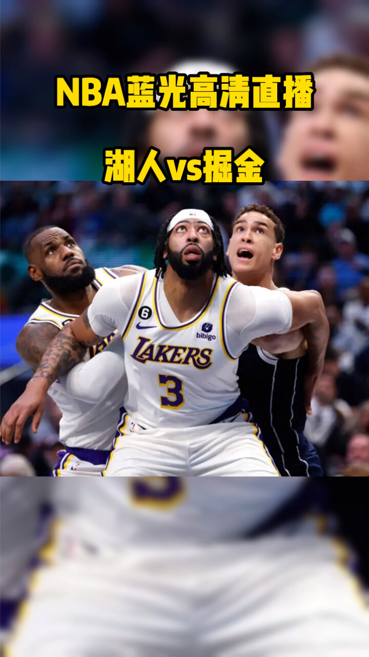 2023NBA西部决赛官方直播：掘金vs湖人G3全程高清现场_腾讯视频
