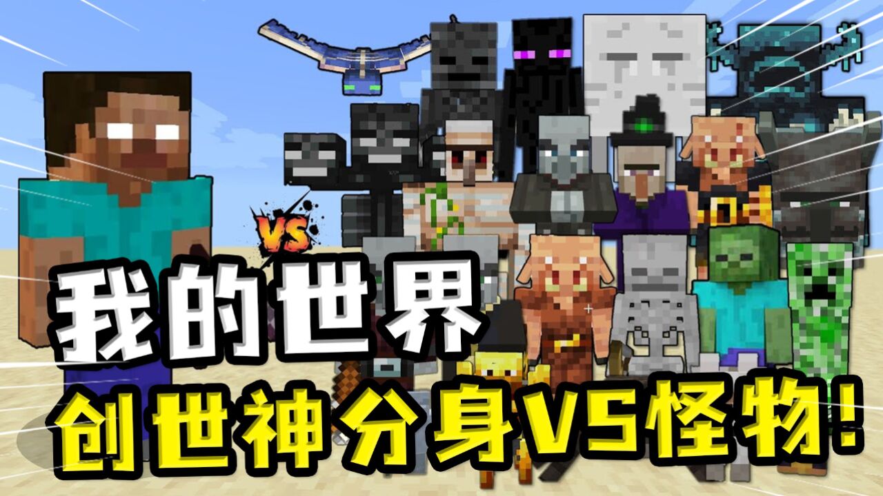 我的世界：Him分身VS怪物，虽然是个分身，打MC怪物还是轻松_高清1080P在线观看平台_腾讯视频